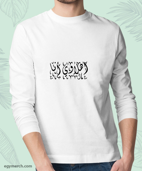 اهلاوي أنا | EgyMerch