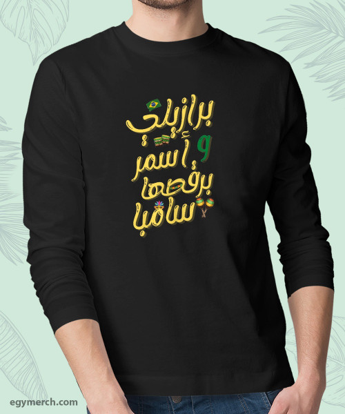 برازيلي واسمر برقصها سامبا | EgyMerch