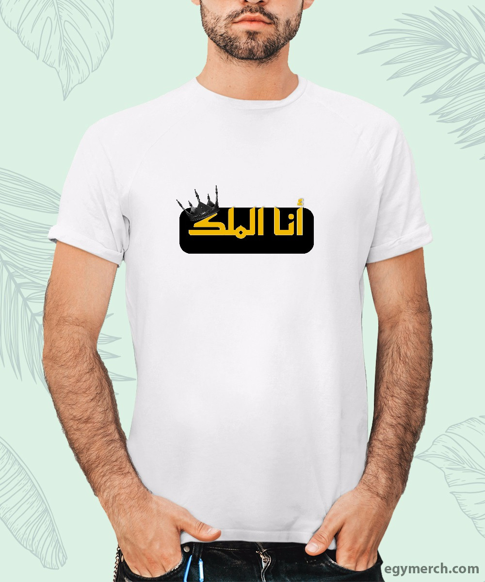 أنا الملك | EgyMerch