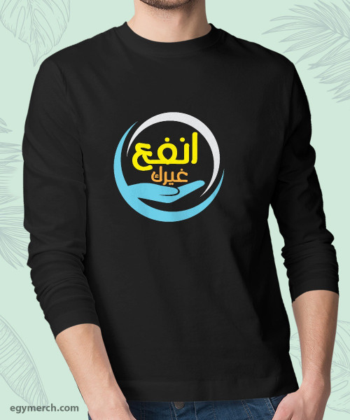 انفع غيرك | EgyMerch