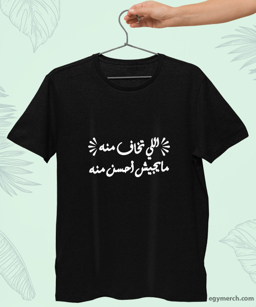 اللي تخاف منه، ما يجيش أحسن منه | EgyMerch