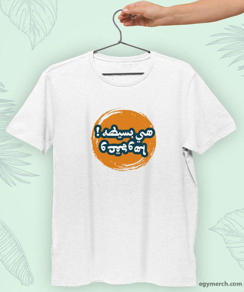 هي بسيطه وعقدوها | EgyMerch