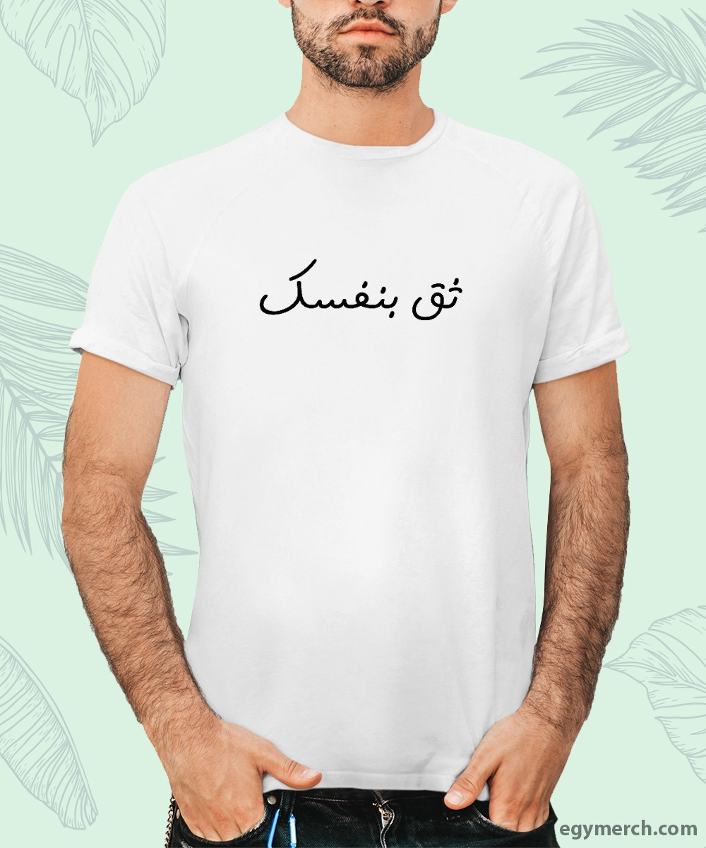 ثق بنفسك | EgyMerch