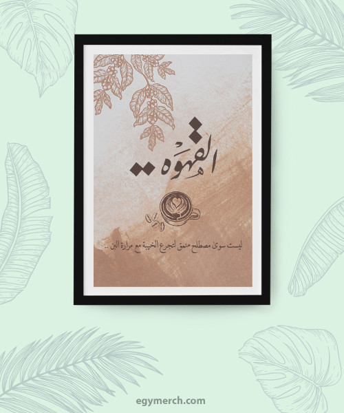 القهوة ليست سوى/ Coffee bar wall frame | EgyMerch