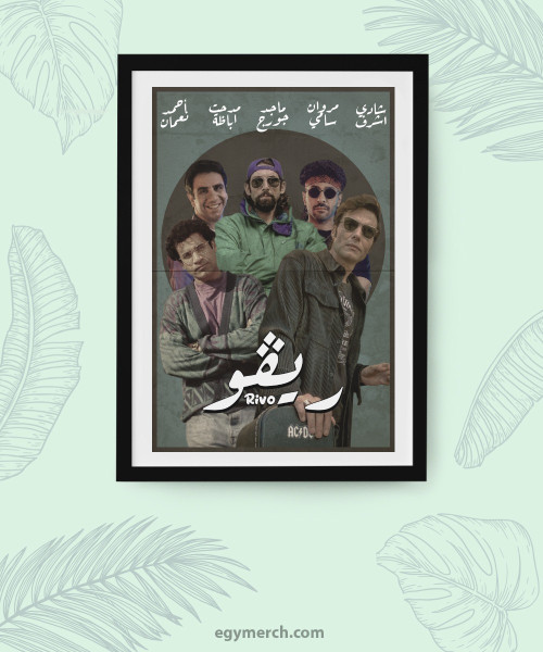Rivo Poster | ريفو | إيجي ميرش