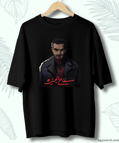 اوفرسايز سفاح الجيزة | EgyMerch