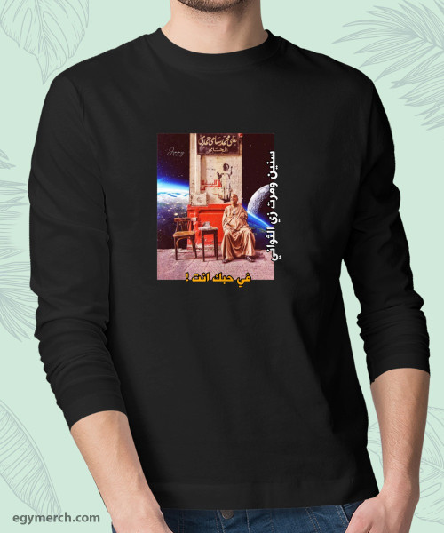 سنين و مرت زي الثواني في حبك انت ⁦ ️⁩ | EgyMerch