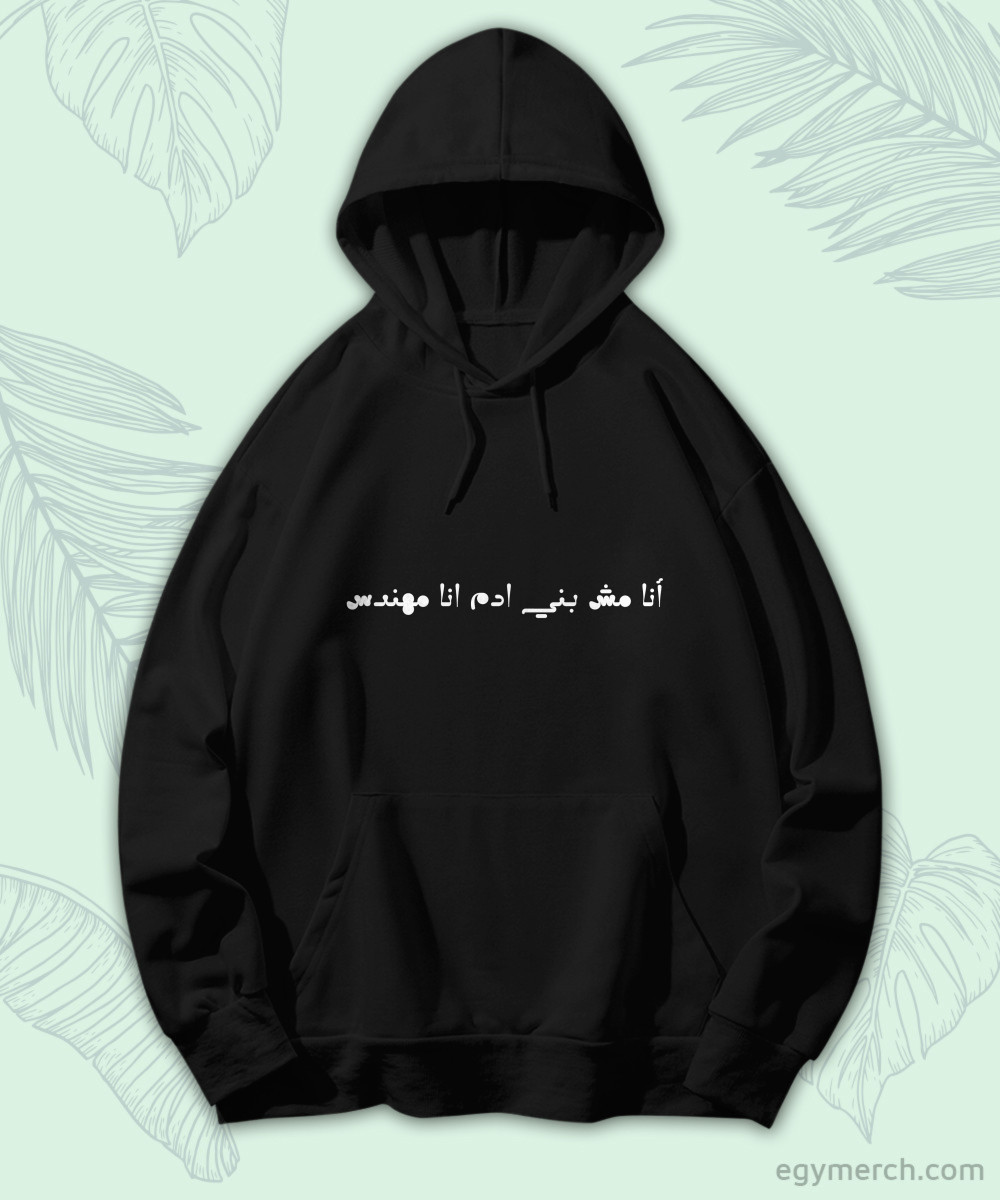 انا مش بني ادم انا مهندس | EgyMerch